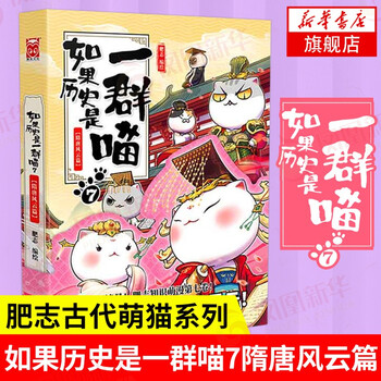 【漫友官方授权+系列自选】如果历史是一群喵 古代历史漫画历史古代萌猫故事中国通史读物半小时漫画（新书宋辽金夏篇 、五代十国篇可选 7隋唐风云篇 单本【定价59.8】