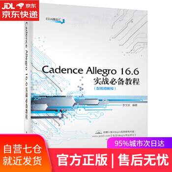 【正版图书】Cadence Allegro 16.6实战必备教程 李文庆 著 电子工业出版社