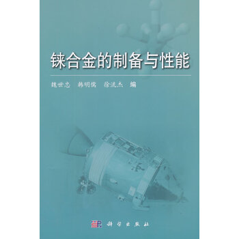 铼合金的制备与性能 魏世忠,韩明儒,徐流杰 9787030426482 科学出版社