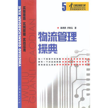 物流管理操典