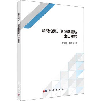融资约束、资源配置与出口贸易 图书