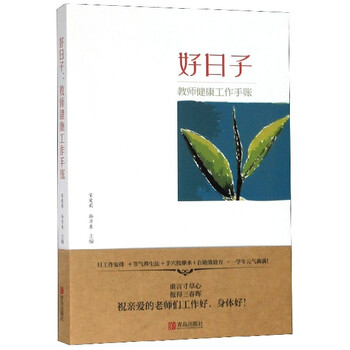 好日子(教师健康工作手账)