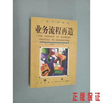 保证正版  可开发票！！业务流程再造