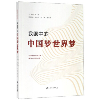 我眼中的中国梦世界梦