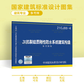21CJ86-4 JX抗裂硅质刚性防水系统建筑构造