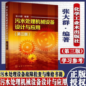 污水处理机械设备设计与应用 第三版 污水处理厂设备概述 污泥处置设备及节能环保的新型水处理设备 污泥