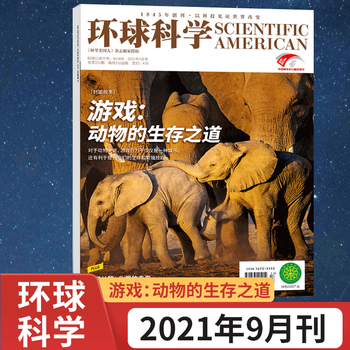 环球科学杂志 科学美国人中文版 2021年9月  动物的生存之道
