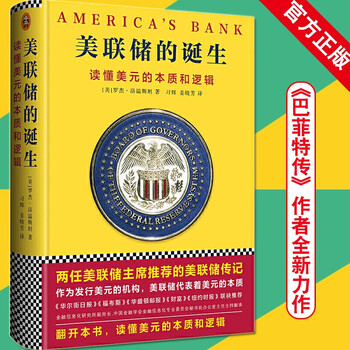 美联储的诞生 读懂美元的本质和逻辑