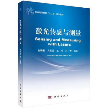 激光传感与测量/焦明星