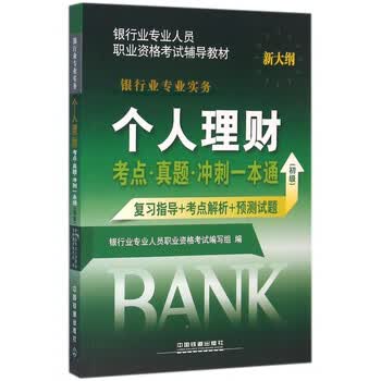 个人理财考点真题冲刺一本通(初级银行业专业实务新大纲银行业专业人员职业资格考试辅