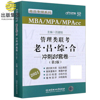 管理类联考老吕综合冲刺20套卷(第2版MBA\\MPA\\MPAcc2021)/老吕
