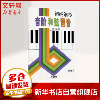 初级钢琴音阶 和弦 琶音 修订版钢琴自学教程 图书