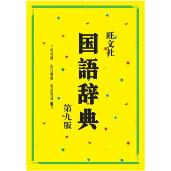 旺文社国语辞典 【正版书】