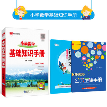 基础知识手册 小学数学  2021-2022学年