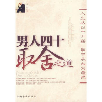 40岁男人取舍之道 方州 著【正版书】