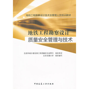 地铁工程勘察设计质量安全管理与技术