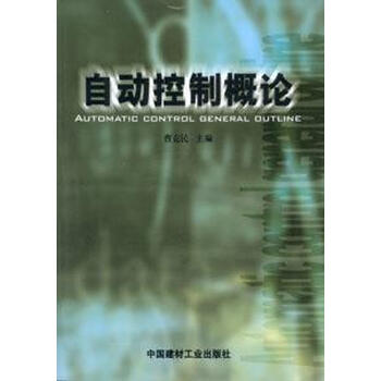 自动控制概论本书委会中国建材工业出版社9787801592316 计算机与互联网书籍