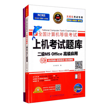 202103计算机等考黄金搭档套装三合一 二级MS Office高级应用