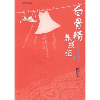 白骨精养成记1 聂昱冰 江苏文艺出版社