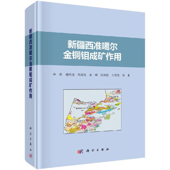 新疆西准噶尔金铜钼成矿作用 科学出版社