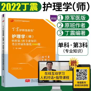 现货2022丁震护理学(师)单科一次过第3科专业知识考点背诵及强化1000题 初级护师2022军医版
