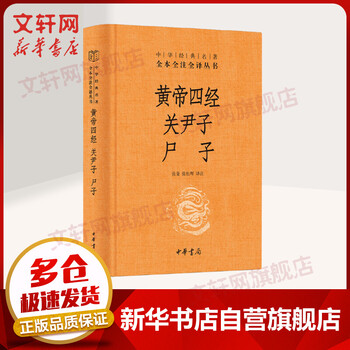 黄帝四经 关尹子 尸子 中华书局三全本 中华经典名著全本全注全译丛书