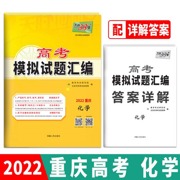 天利38套 2022重庆专版 化学 高考模拟试题汇编
