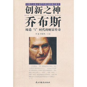 创新之神乔布斯