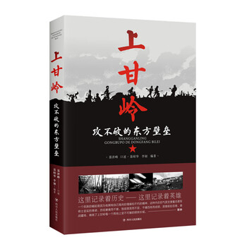 【正版图书】上甘岭-攻不破的东方壁垒