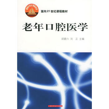 老年口腔医学 邱蔚六,刘正 编著【正版书】