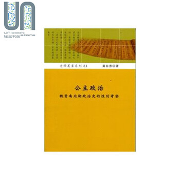 公主政治 魏晋南北朝政治史的性别考察 港台原版 黄旨彦 稻乡出版社