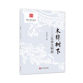 木棉树下--三乐章交响曲