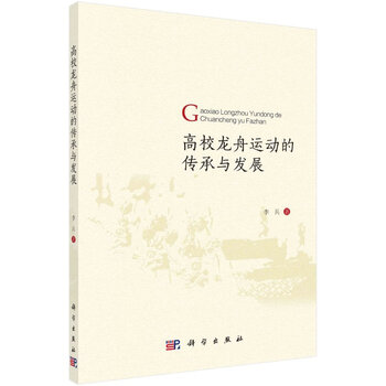 高校龙舟运动的传承与发展/李兵
