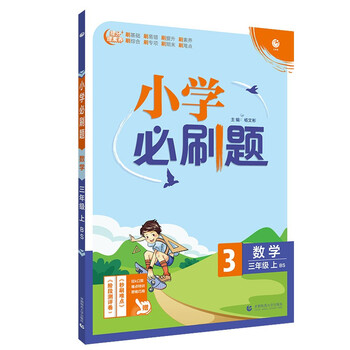 小学必刷题数学三年级上练习册BS北师版（配秒刷难点、阶段测评卷）理想树2022版