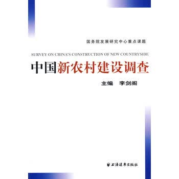 中国新农村建设调查