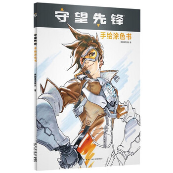 守望先锋(手绘涂色书)