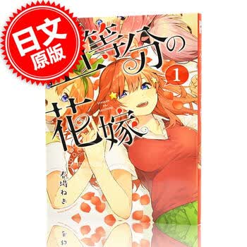 进口日文 五等分的新娘 五等分の花嫁 1