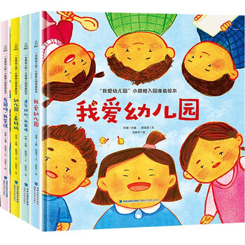 小甜橙入园准备绘本 有困难我会说+遵守规则我棒+幼儿园真好玩+我爱幼儿园【全4册】
