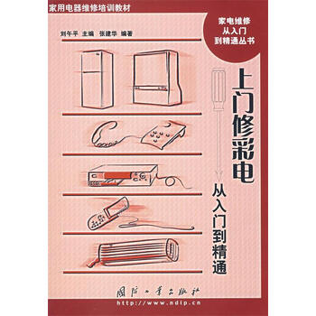 上门修彩电:从入门到精通 张建华 主编【正版书】