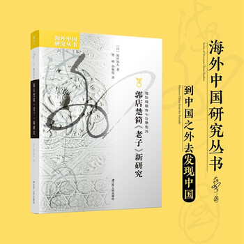 海外中国研究系列·郭店楚简《老子》新研究