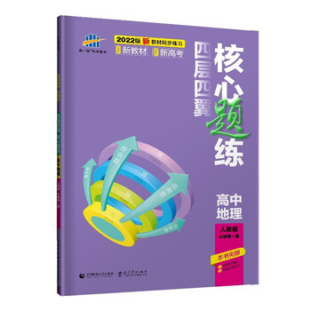 曲一线 高一上四层四翼核心题练 高中地理 必修第一册 人教版 2022版同步练习配套新教材五三