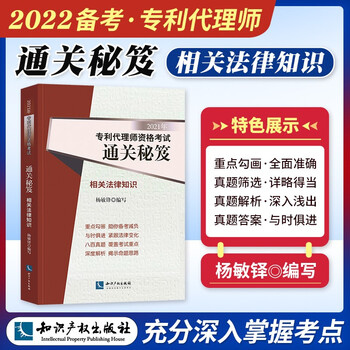2022年备考全国专利代理师资格考试通关秘笈相关法律知识专利代理人考试教材书真题解析专利代理考试2021专利人代理资格考试辅导书