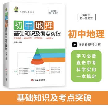 初中地理基础知识及考点突破 知识手册必考知识大全初一二三教辅资料工具书人教版中考知识清单