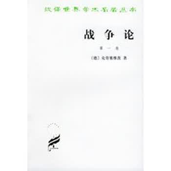 正版图书 战争论(全三卷) [德]克劳塞维茨 商务印书馆 9787100011761