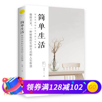 简单生活 复杂世界和社会里的人生智慧