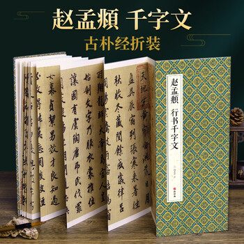 2021新书 绘经典【经折装】赵孟頫行书千字文毛笔书法字帖译文简体原作原大高清成人学生临摹鉴赏碑帖
