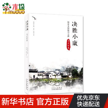 决胜小康(探索乡村振兴之路马庄村卷)