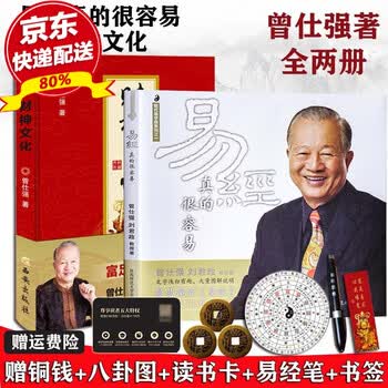  易经真的很容易+财神文化 2册 曾仕强告诉你如何心安理得的生财聚财通财