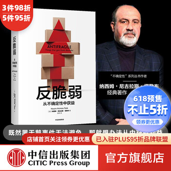 反脆弱 书 从不确定性中获益 尼古拉斯塔勒布 非对称风险黑天鹅 随机漫步的傻瓜随机 中信