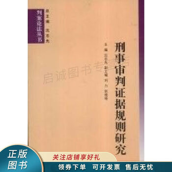 刑事审判证据规则研究